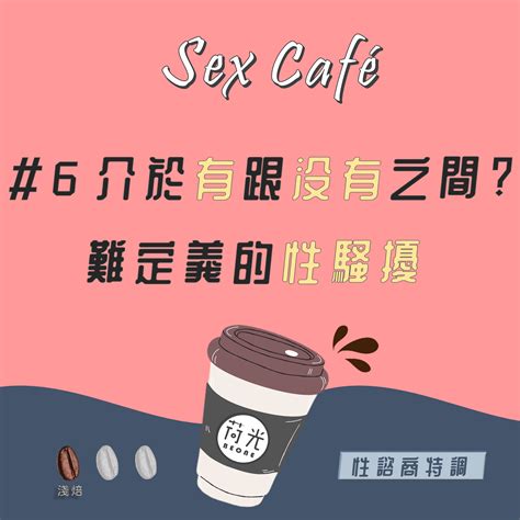 【sex Café】s1 Ep6|介於有跟沒有之間 難定義的性騷擾—淺焙 荷光性諮商性健康聯盟 【sex Café】s1 Ep6|介於有跟沒有之間 難定義的性騷擾—淺焙 荷光性諮商性健康聯盟