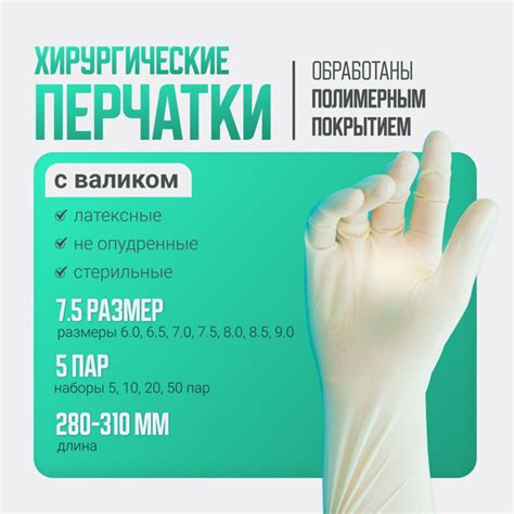 Перчатки ХИРУРГИЧЕСКИЕ латексные, стерильные НЕ опудренные, Покрытие ...