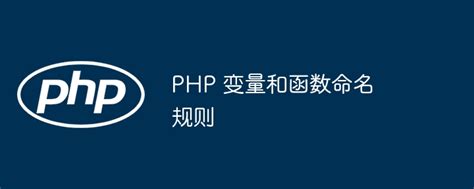 php 变量和函数命名规则 叮当号