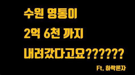수원 영통이 반토막 났다고요 Ft하락론자 Youtube