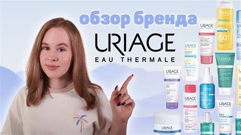 URIAGE - что купить у бренда? Мои фавориты и провальные средства - YouTube