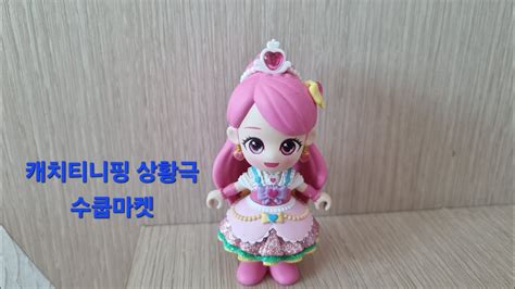 캐치티니핑 상황극 수쿱마켓 Youtube