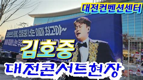 김호중 대전콘서트공연장 입장만기다리면서~~~ 김호중 트바로티 김호중콘서트 김호중대전콘서트 아리스 김호중최근공연 대전컨밴션센터 Youtube