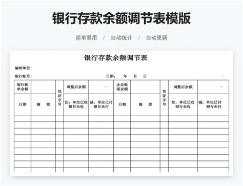 银行存款余额调节表模版 Excel免费模板下载
