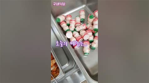 휴일 뒤 구내식당은 옳다 제육볶음 꽃게탕 새송이버섯 장조림 구내식당 Youtube