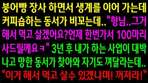 실화사연커피숍하는 동서가 붕어빵 장사하는 나를 무시하는데3년후 내 사업은 대박나고 망한 동서가 찾아와서 도와 달라길래 내쫓았습니다 신청사연 사이다썰 사연라디오