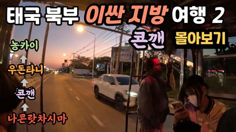 태국 북부 이싼 지방 콘깬 여행 몰아보기 Youtube