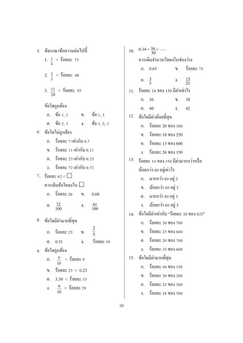 ข้อสอบ แบบฝึกหัด ข้อสอบมาตรฐานชั้น ป 5 วิชาคณิตศาสตร์ หน่วยที่ 13 ร้อยละ