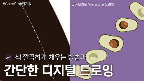프로크리에이트 드로잉 색 깔끔하게 채우기 Youtube