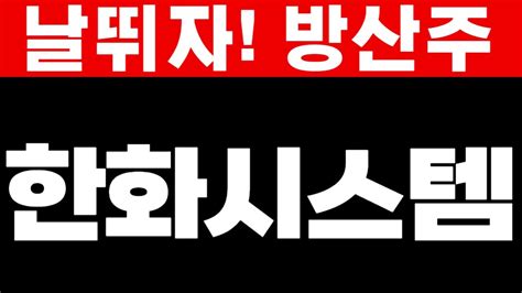 한화시스템주가 한화시스템분석 한화시스템전망 한화시스템목표가 한화시스템분석 급등주 추천주 종목추천 한화시스템차트분석 무료추천주 Youtube