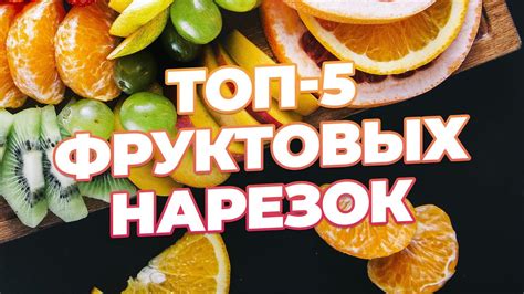 Красивая фруктовая нарезка на праздничный стол ТОП 5 способов как красиво подать фрукты Youtube