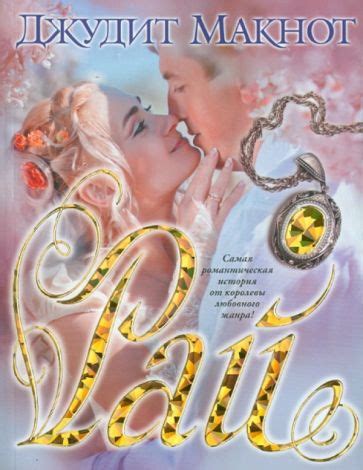 Книга: "Рай" - Джудит Макнот. Купить книгу, читать рецензии | Paradise ...