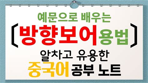 중국어문법ㅣ 방향보어 용법ㅣ 방향보어 파생용법 Youtube