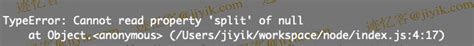 Javascript 中 Typeerror Cannot Read Property Split Of Null 错误迹忆客