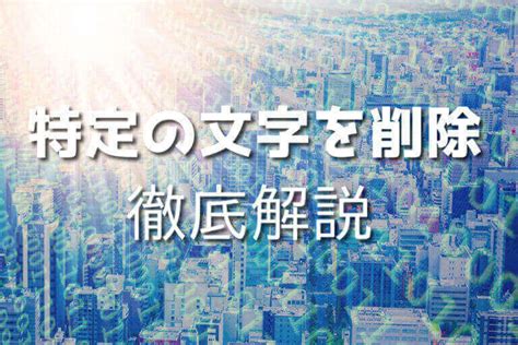 JavaScriptで特定の文字を削除する つの方法 Japanシーモア