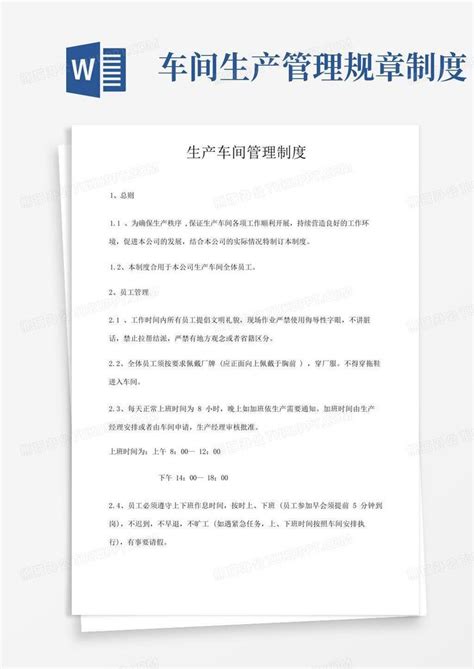 生产车间管理制度Word模板下载 编号qjvdzrkr 熊猫办公