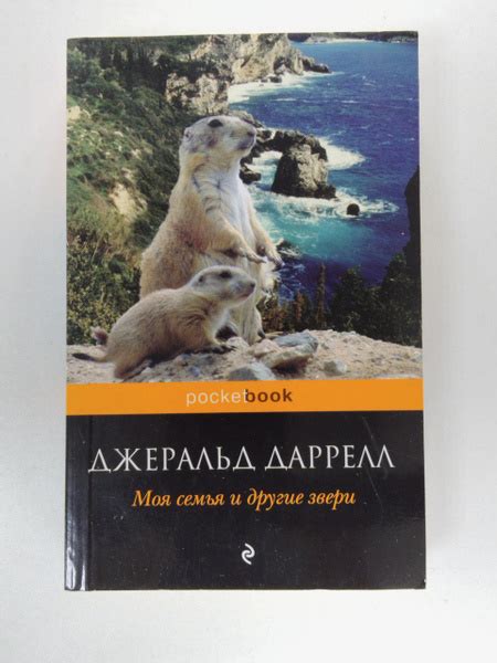 Моя семья и другие звери Даррелл Джеральд купить с доставкой по выгодным ценам в интернет