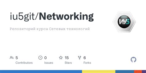 GitHub iu5git Networking Репозиторий курса Сетевых технологий