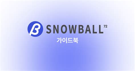 스노우볼72 스노우볼72 가이드