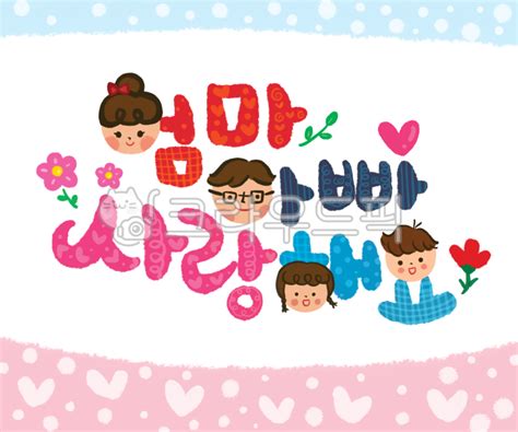 엄마 아빠 사랑해요 사랑 어버이날 사진이미지일러스트캘리그라피 긍정쟁이작가