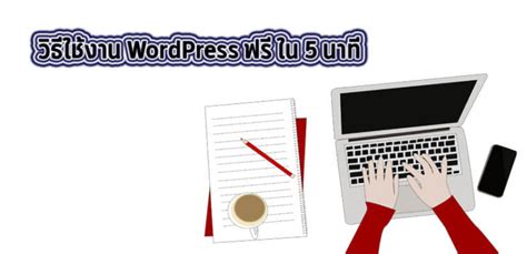 วิธีใช้ Wordpress แบบฟรี ภายใน 5 นาที Themevilles