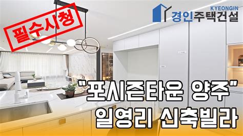 양주신축빌라 포시즌타운 양주 일영리 신축｜3룸테라스 Type｜직영분양사무실｜실입주금 2000만원｜korean Style Interior｜4k Youtube