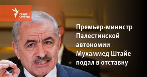 Премьер министр Палестинской автономии Штайе подал в отставку