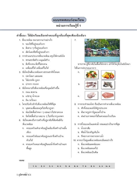 แบบทดสอบ แบบฝึกหัด แบบทดสอบก่อนเรียน หลังเรียน วิชาภูมิศาสตร์ ป 1