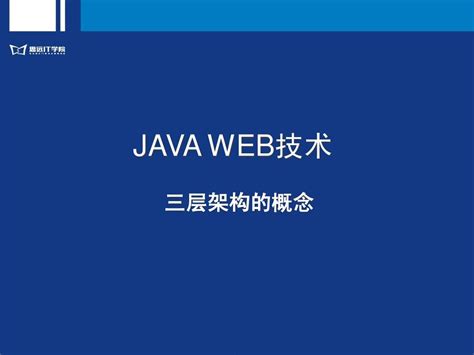31 《三层架构的概念》word文档免费下载亿佰文档网