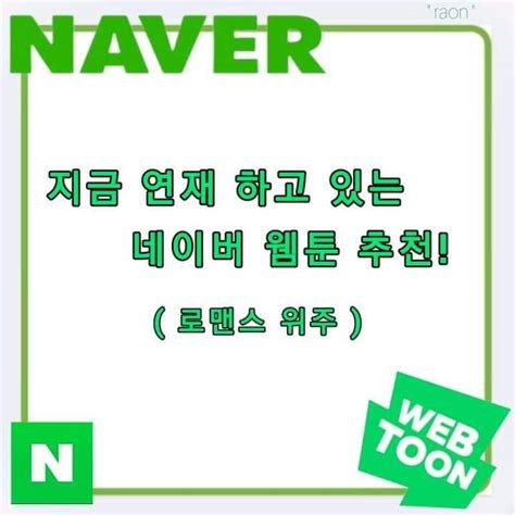 지금 연재하고 있는 네이버 웹툰 추천 로맨스 위주 네이버 블로그