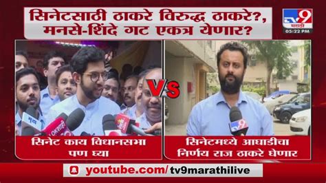 Aaditya Thackeray सिनेट काय विधानसभा पण घ्या आदित्य ठाकरे Youtube