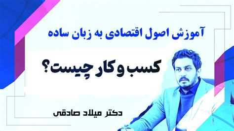 دکتر میلاد صادقی آموزش مبانی ومفاهیم پایه کسب و کار به زبان ساده