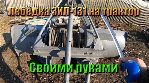 Обзор трелёвочной лебёдки на трактор, с размерами. - YouTube