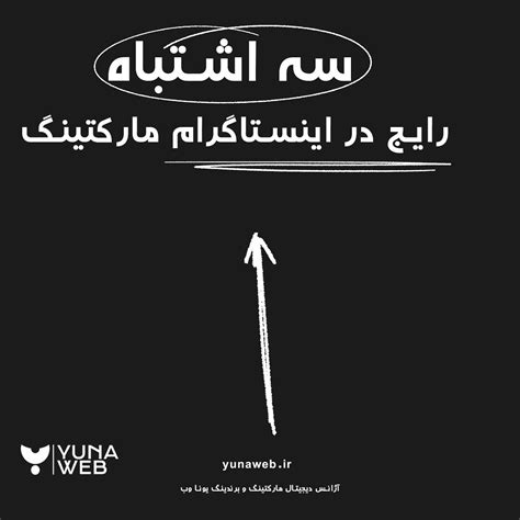 ‎آژانس دیجیتال مارکتینگ یونا وب‎ Yunawebir • Instagram Photos And Videos