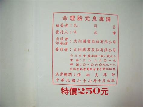 【姜軍府命相館】《命理胎元息造化神笈 ＋ 命理胎元息專釋 共2本合售！》民國77年 孔日昌著 文翔圖書公司 Yahoo奇摩拍賣