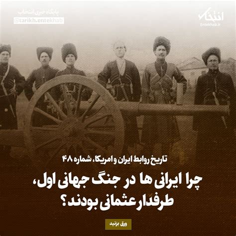 تاریخ روابط ایران و آمریکا، شماره ۴۸ چرا ایرانی‌ها در جنگ جهانی اول