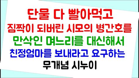 단물 다 빨아먹고 짐짝 취급하는 시어머니의 병간호를 만삭인 며느리를 대신 친정엄마를 보내라고 요구하는 무개념 시누이 라디오드라마 Youtube