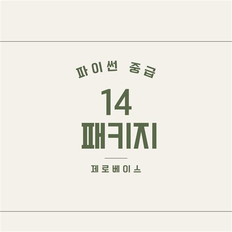 제로베이스 데이터 취업 스쿨파이썬 중급14 패키지