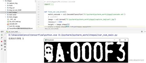 Tensorflow车牌识别完整项目（含完整源代码及训练集）1、将图片通过opencv切割识别定位车牌，切割保存。 2、 掘金