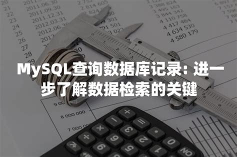 mysql查询数据库记录 进一步了解数据检索的关键 pingcap 平凯星辰