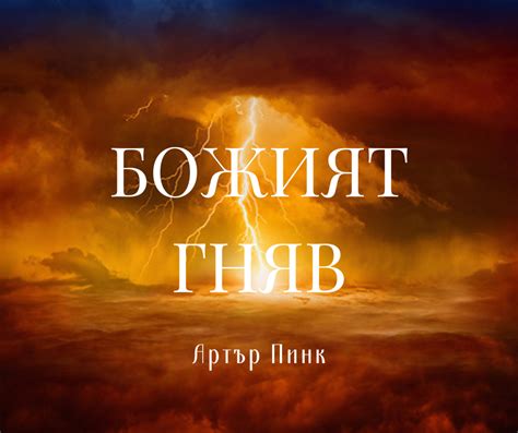 Спасени по благодат БОЖИЯТ ГНЯВ Артър Пинк