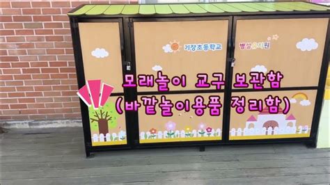유치원자전거실외용품보관함 모래놀이보관장 모래놀이수납장 자전거보관함 Youtube