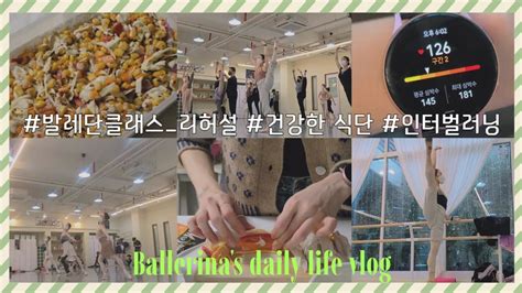 발레리나 유찡로그 발레단 출근 일상 클래스와 공연 리허설 인터벌 러닝 시작 지속 가능한 다이어트 레시피 이발레샵 하울 Youtube