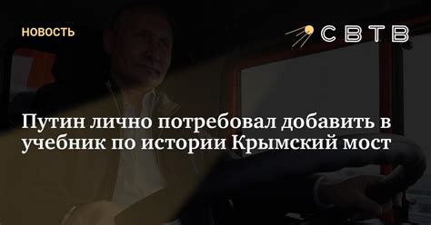Путин лично потребовал добавить в учебник по истории Крымский мост