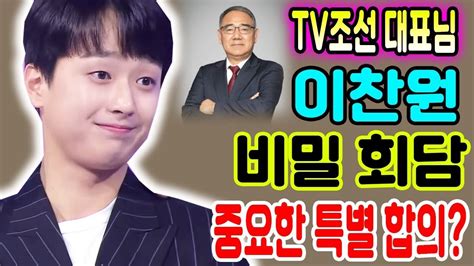 단독 Tv조선 대표님과 이찬원의 비밀 공개 이찬원 만의 특별한 합의 합의는 무엇입니까 아름다운 인생 Youtube