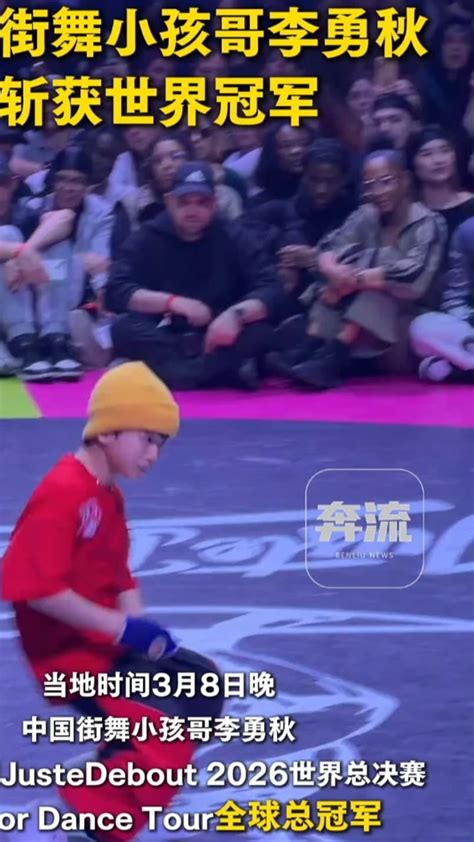 中国街舞小孩哥李勇秋获2026法国街舞赛全球总冠军 新闻资讯
