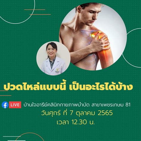 พรุ่งนี้ พบกับ Live เรื่อง “ปวดไหล่แบบนี้ เป็นอะไรได้บ้าง ” เวลา 12 30