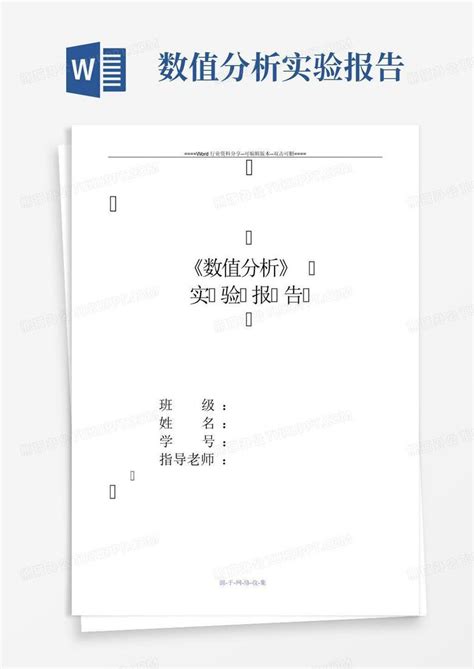 数值分析实验报告Word模板下载 编号lvmbobog 熊猫办公