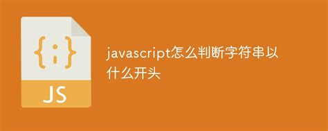 Javascript怎么判断字符串以什么开头 站长资讯网