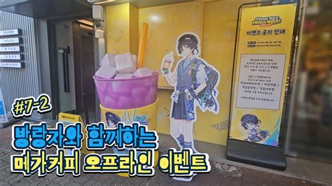 카루리 Vlog 7 2 방랑자와 함께하는 메가커피 오프라인 이벤트★ Youtube